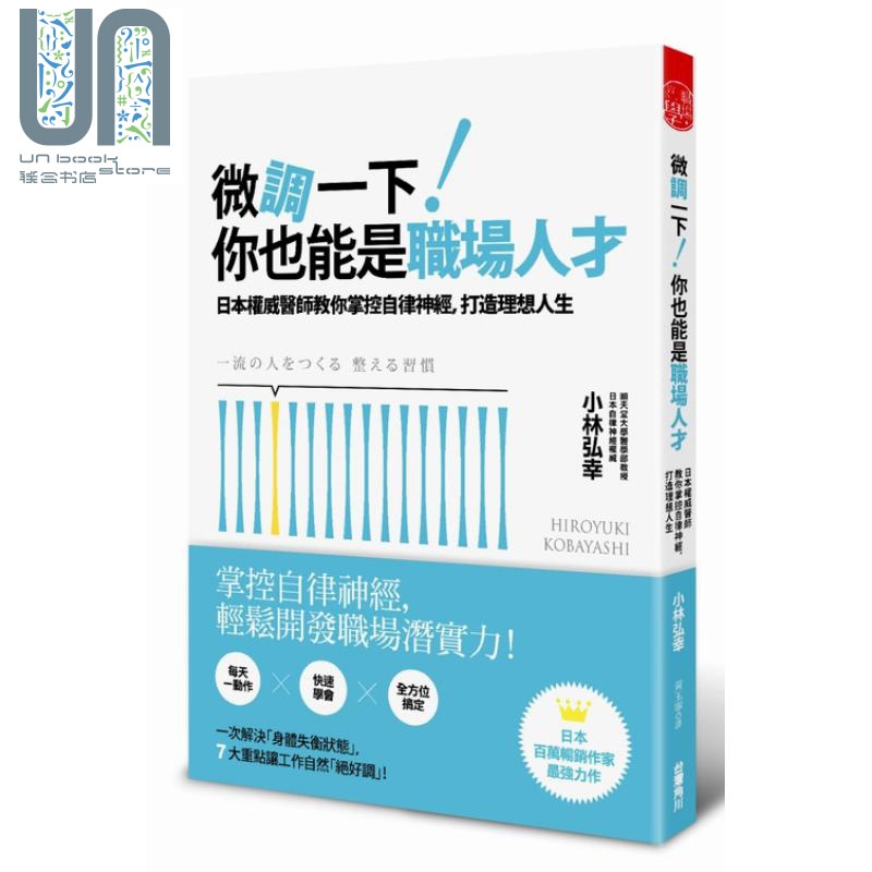 微调一下 你也能是职场人才 日本权威医师教你掌控自律神经 打造理想人生 台湾角川 投资理财 外汇
