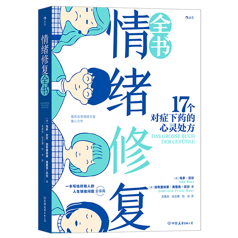情绪修复全书(17个对症下药的心灵处方)