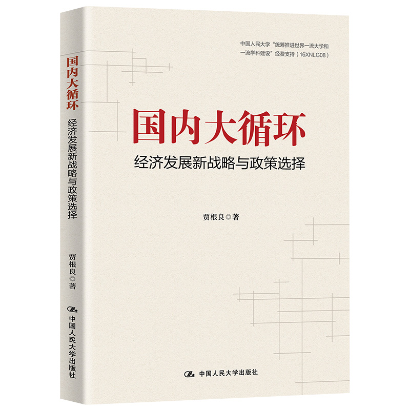 贾根良 国内大循环：经济发展新战略与政策选择（中国自主发展的战略构想及国内经济大循环的政策建议，著名经济学家陈平、余永定、程恩富联袂推荐）