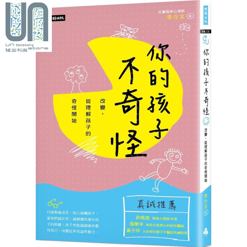 你的孩子不奇怪——改变， 从理解孩子的奇怪开始 港台原版 李介文 时报文化出版 亲子教养新知