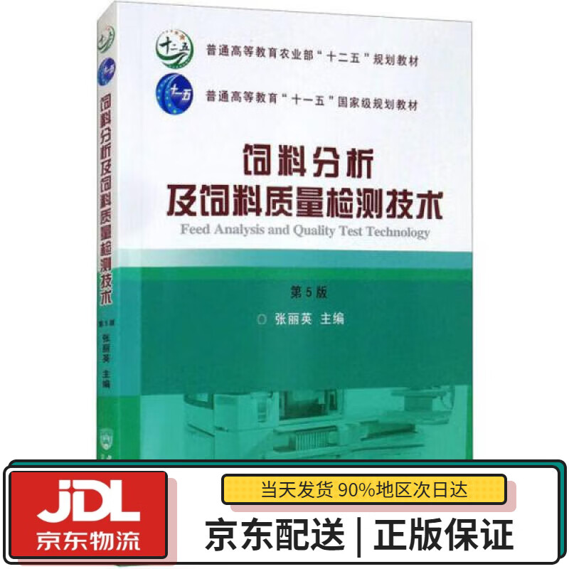 【全新送货上门】饲料分析及饲料质量检测技术（第5版） 张丽英 中国农业大学出版社 9787565524752