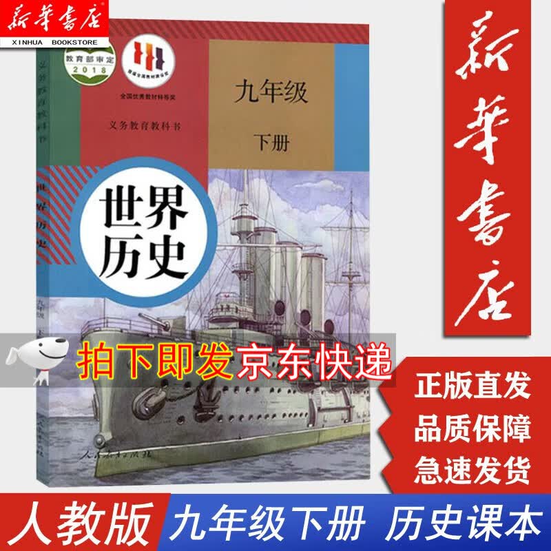 【新华现货】9九年级下册世界历史书课本教材教科书 人教版 人民教育出版社 初三3下学期世界历史