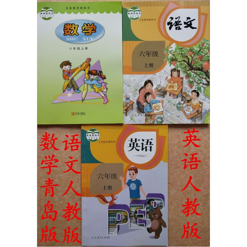 人教版六年级语文上册+青岛版六年级数学上册+人教版六年级英语上册(3本/套)