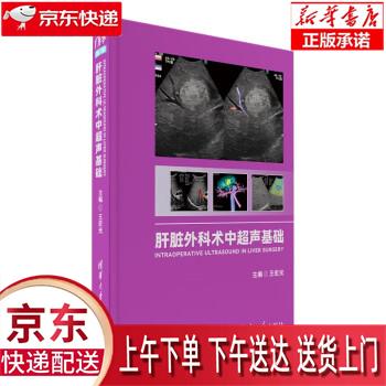 【全新送货上门】肝脏外科术中超声基础 王宏光 清华大学出版社