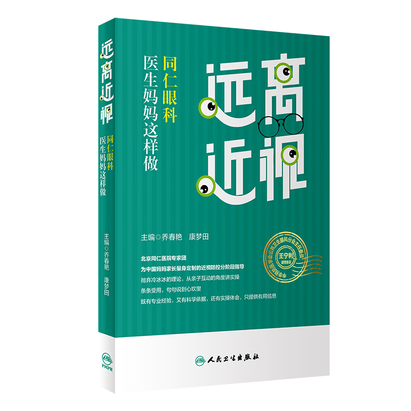远离近视，同仁眼科医生妈妈这样做 人民卫生出版社 眼部保护科普知识 近视预防技术 眼睛保护指南