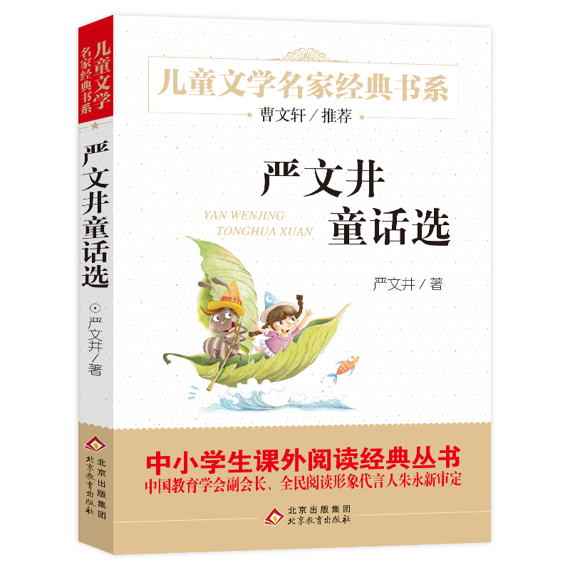 曹文轩推荐儿童文学经典书系 严文井童话选