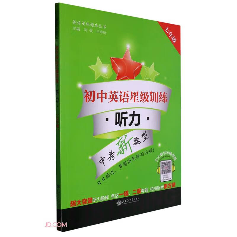 初中英语星级训练(附光盘听力7年级中考新题型)/英语星级题库丛书