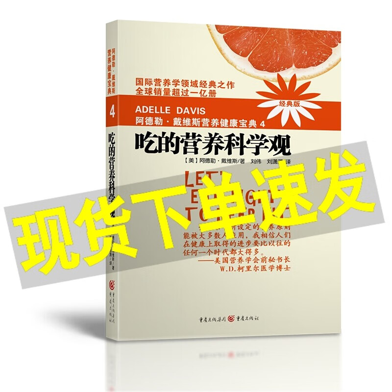 阿德勒 戴维斯营养健康宝典4:吃的营养科学观(2018版) 阿德勒·戴维斯著，刘伟等译 重庆出版社养生