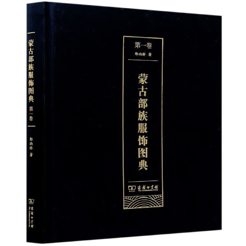 蒙古部族服饰图典(第1卷)(精)