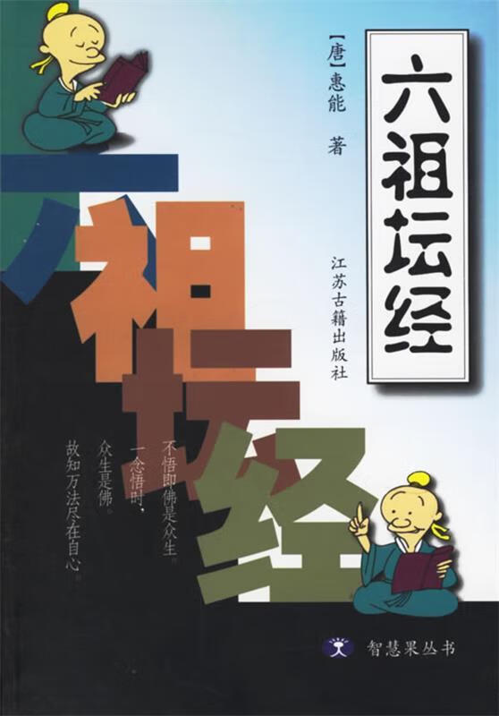 智慧果丛书 六祖坛经【现货】