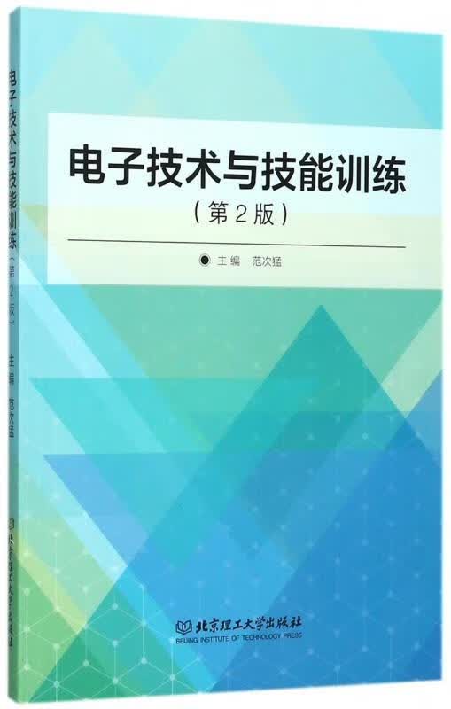 电子技术与技能训练