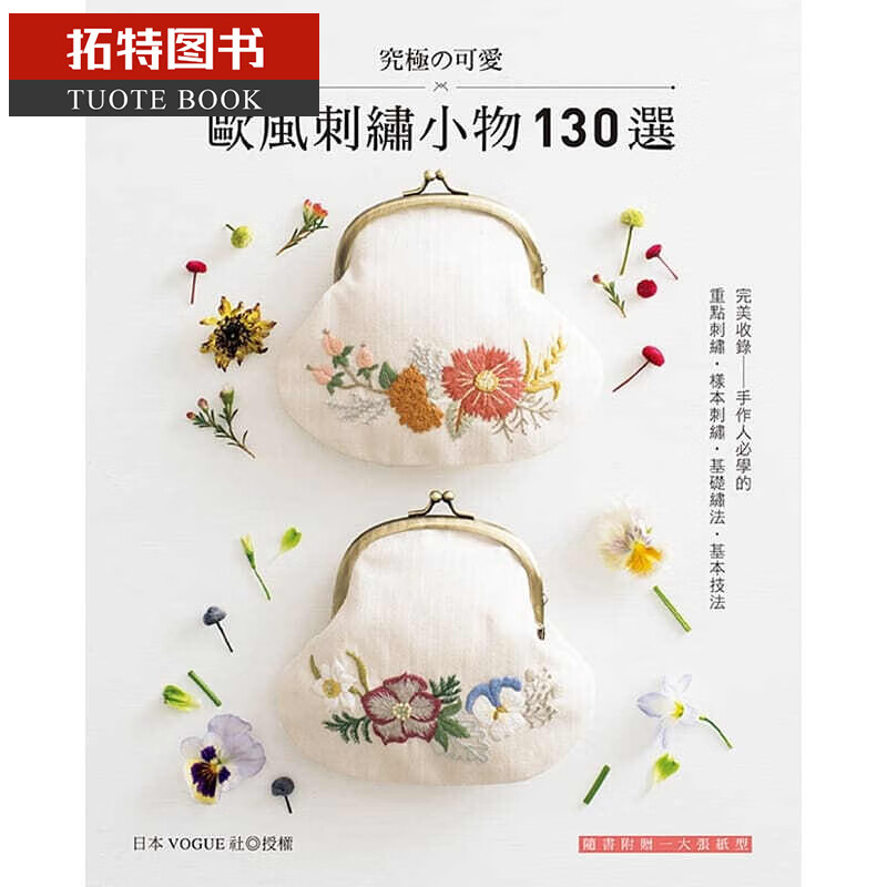 预售 究极的可爱!欧风刺绣小物130选 雅书堂 书籍台版书进口图书