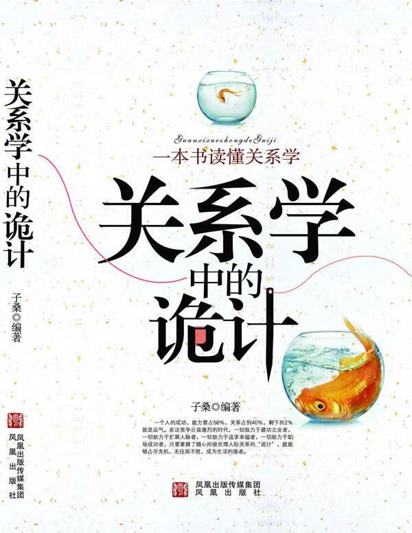 关系学中的诡计 子桑 著【书】