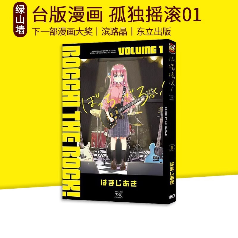 漫画 孤独摇滚！ はまじあき 台版漫画书 东立出版 绿山墙进口原版书 预售孤独摇滚 1