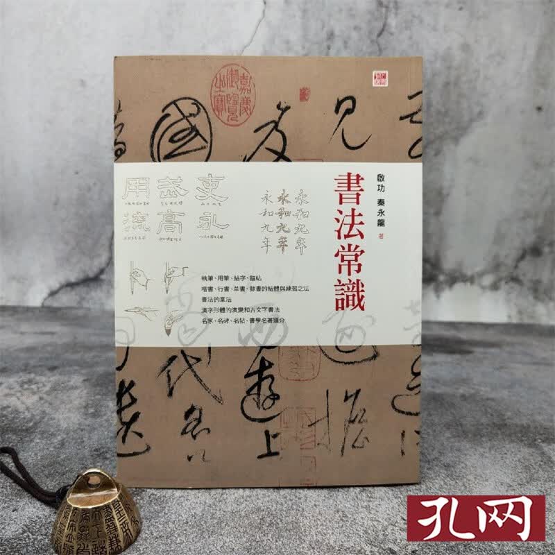 書法常識 香港中和版 啟功、秦永龙 锁线胶订 港台原版