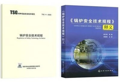 TSG 11-2020 锅炉安全技术规程释义 +TSG 锅炉安全技术监察规程