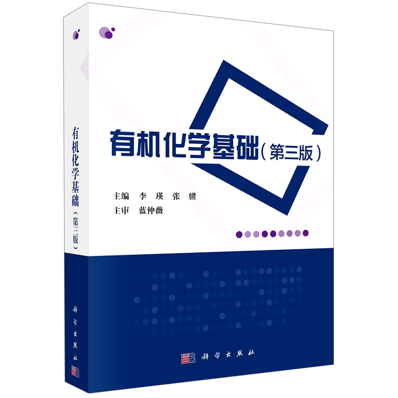 有机化学基础(第3版)