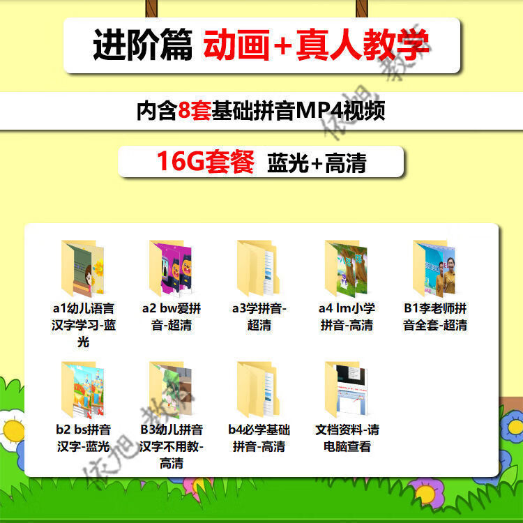 基础拼音字母学习视频动画 汉语拼音/动画+真人版/16G