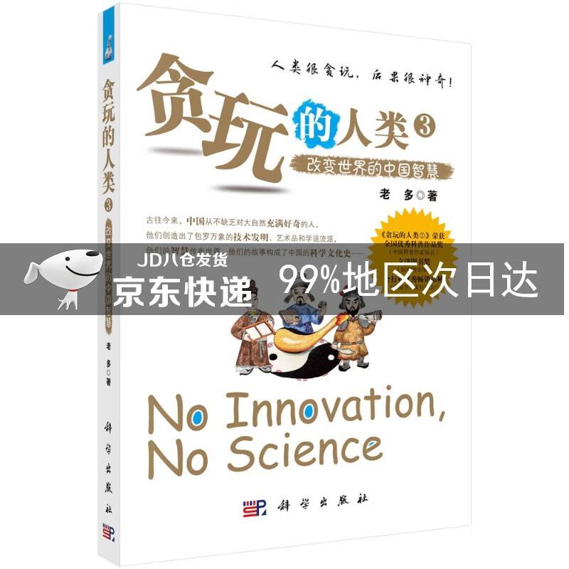 贪玩的人类3--改变世界的中国智慧
