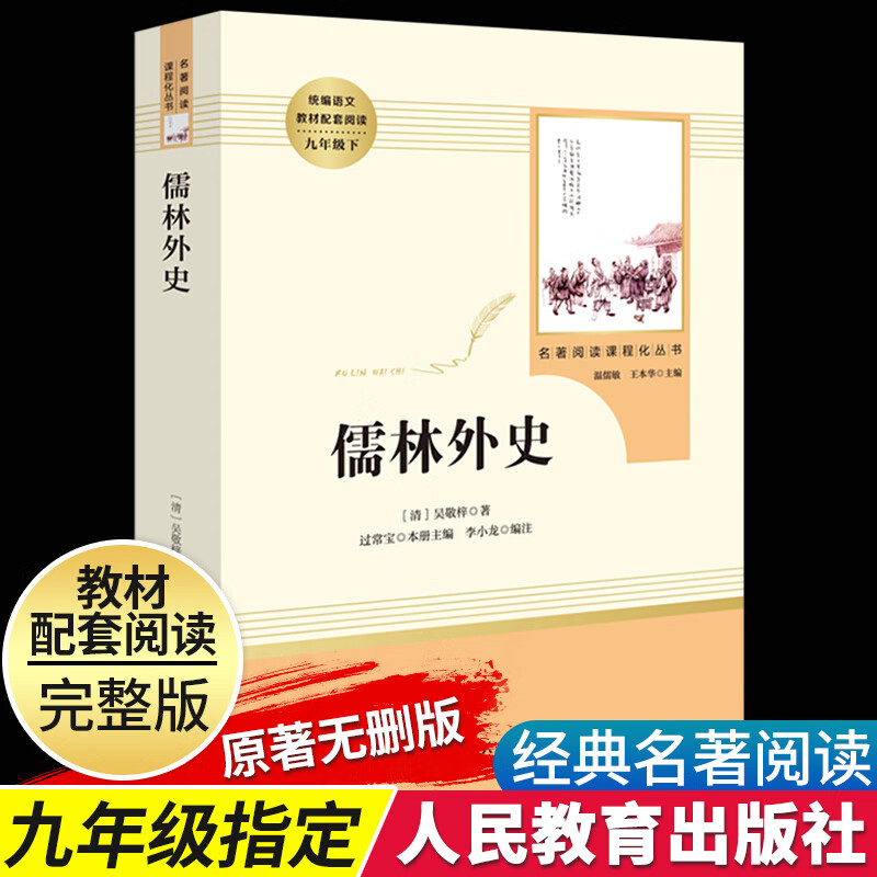 【认准】儒林外史原著完整版人民教育出版社九年级下教材配套初中统编语文阅读文学名著中学生课外书籍