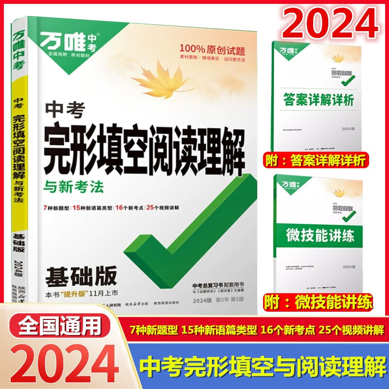 2024版万唯中考 完形填空阅读理解（中考）