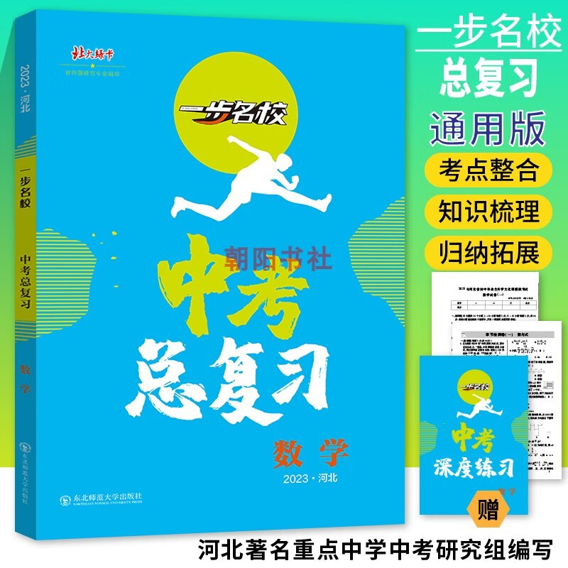 2023北大绿卡河北中考一步名校中考总复习数学通用版 数学 初中通用