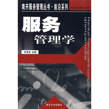 服务管理学 范秀成 编