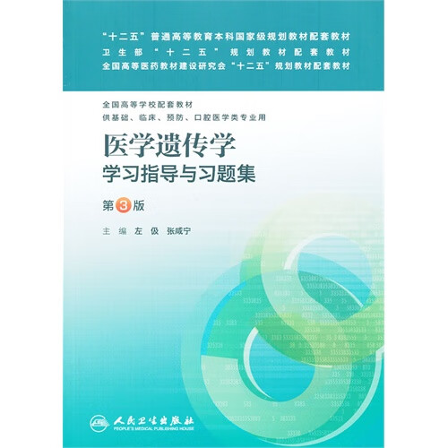 人卫版本科教材临床医学专业五年制第8版教材及配套习题内科学外科学妇产科学儿科学诊断学病理学生理学组织 医学遗传学学习指导与习题集