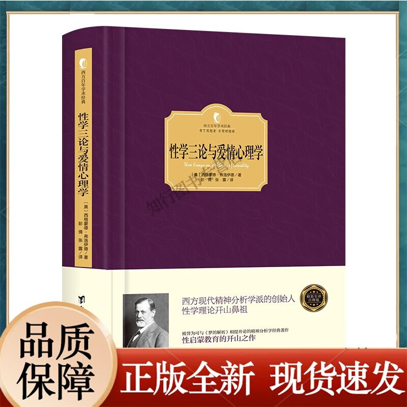 性学三论与爱情心理学 西格蒙德弗洛伊德奠基作西方百年学术经典精装系列 启蒙了整个现代西方社会对性的看