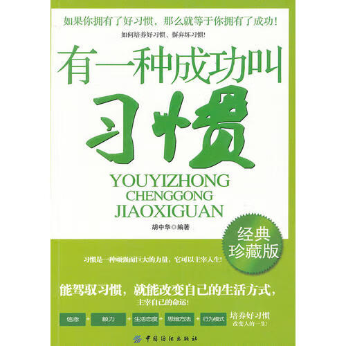 【书】有一种成功叫习惯