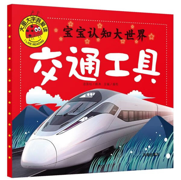 宝宝认知大世界(交通工具)/大图大字我爱读