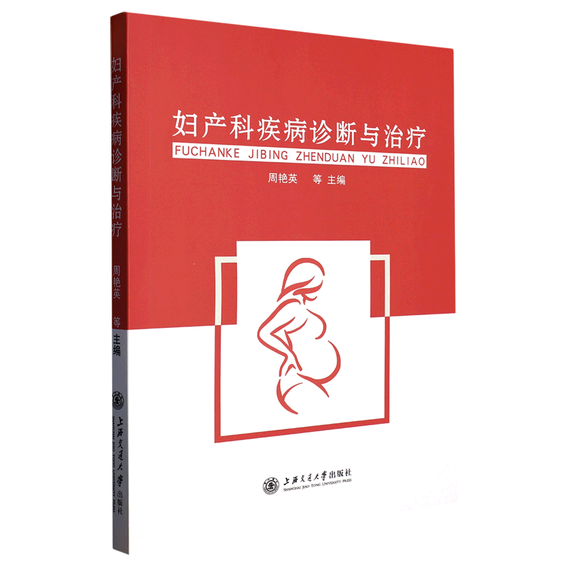 妇产科疾病诊断与治疗