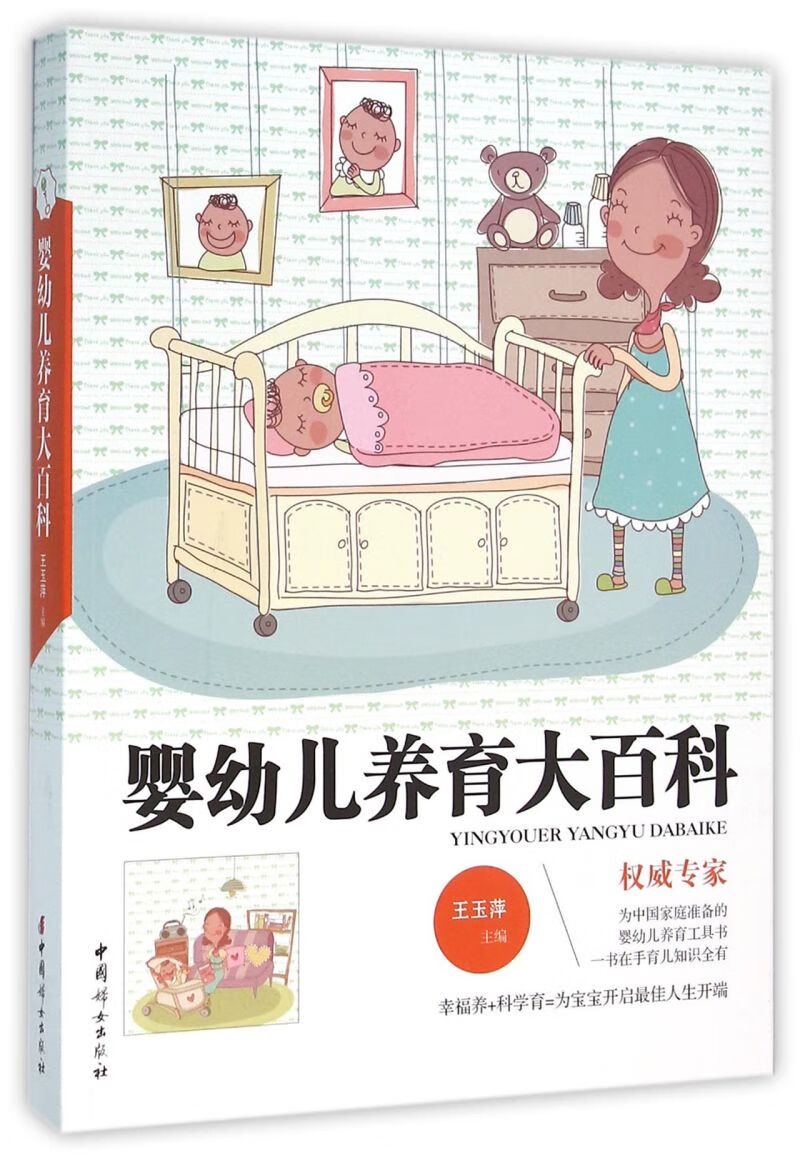 婴幼儿养育大百科