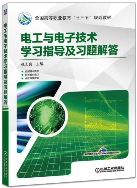 电工与电子技术学习指导及习题解答 张志良 9787111541264