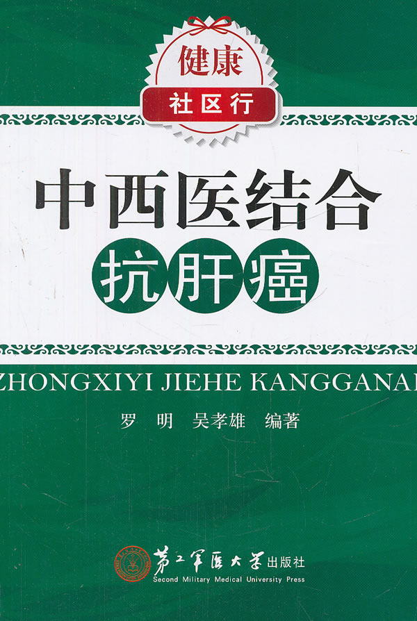 中西医结合抗肝癌【现货】