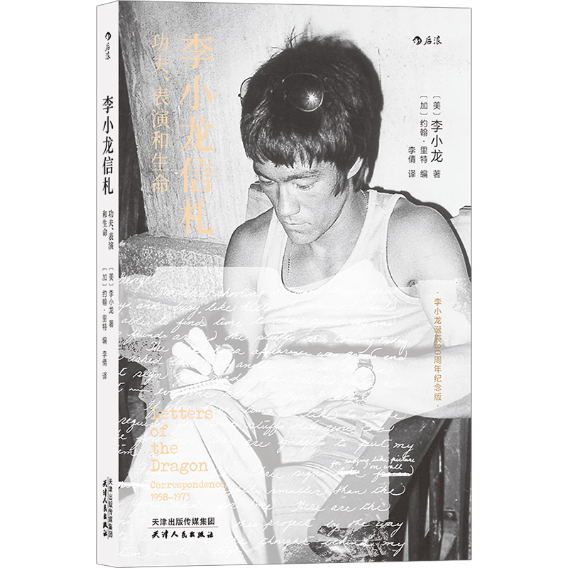 李小龙信札(功夫表演和生命)
