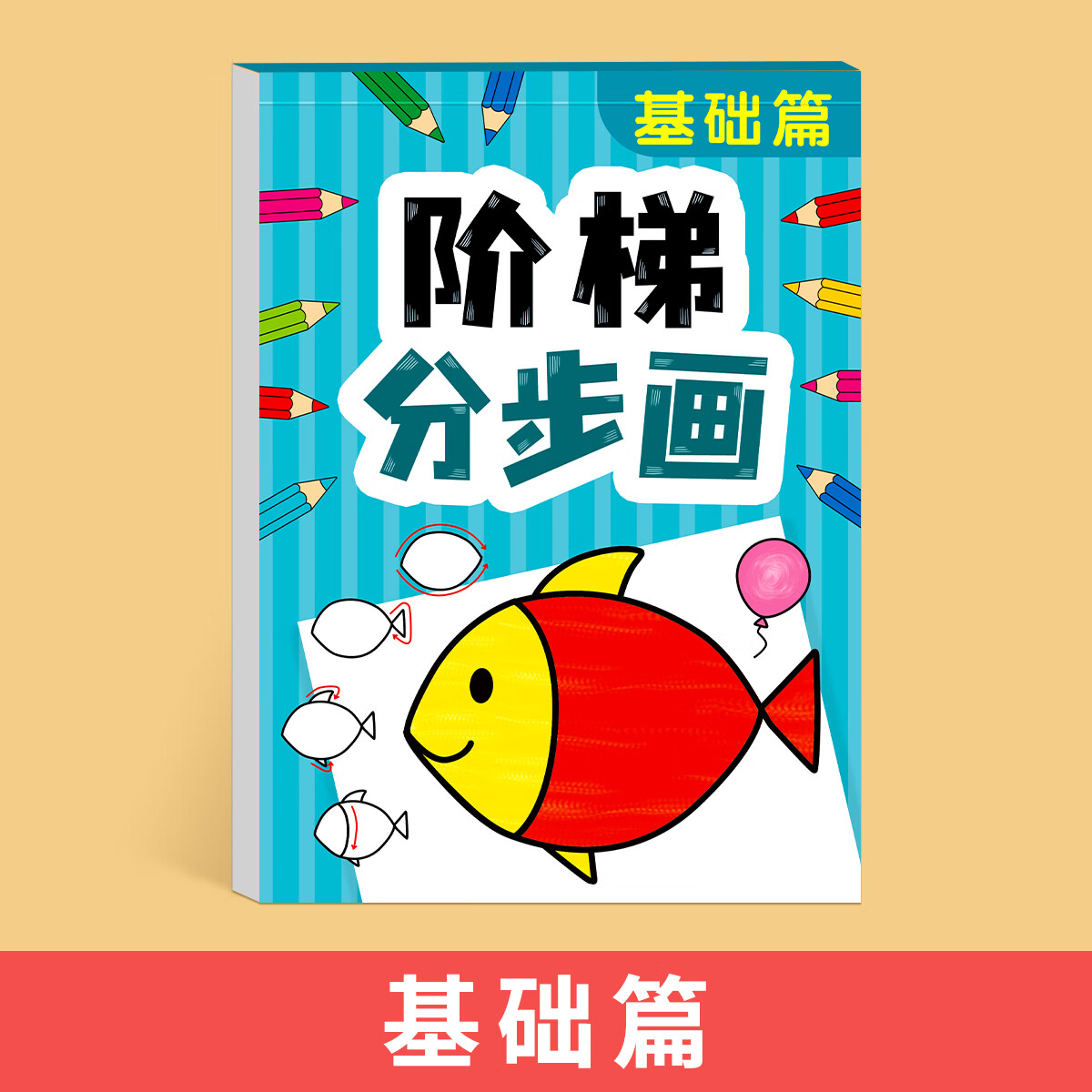 儿童简笔画入门画画本涂色手绘本幼儿自学零基础幼儿园启蒙 基础篇