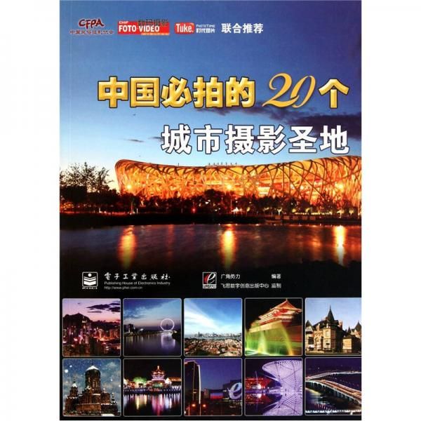 中国必拍的20个城市摄影圣地全彩9787121130694