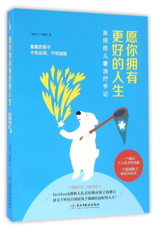 愿你拥有更好的人生(自闭症儿童治疗手记)