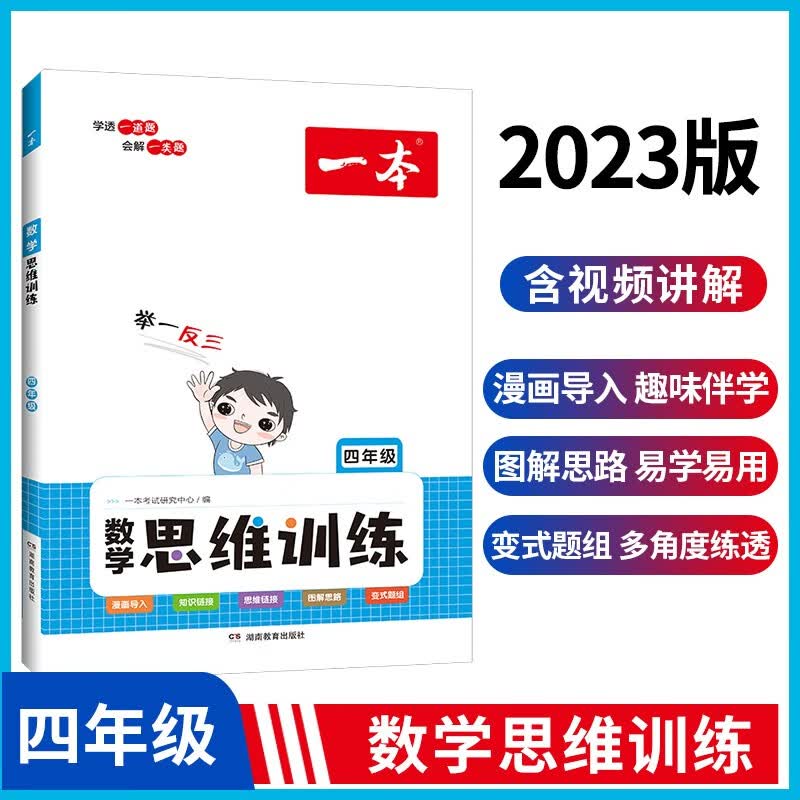 2023一本小学四年级数学思维训练 4年级数学训练题数学举一反三奥数训练变式题组 小学4年级计算拓展思维逻辑训练 全国通用 配套视频讲答案 数学思维训练 四年级