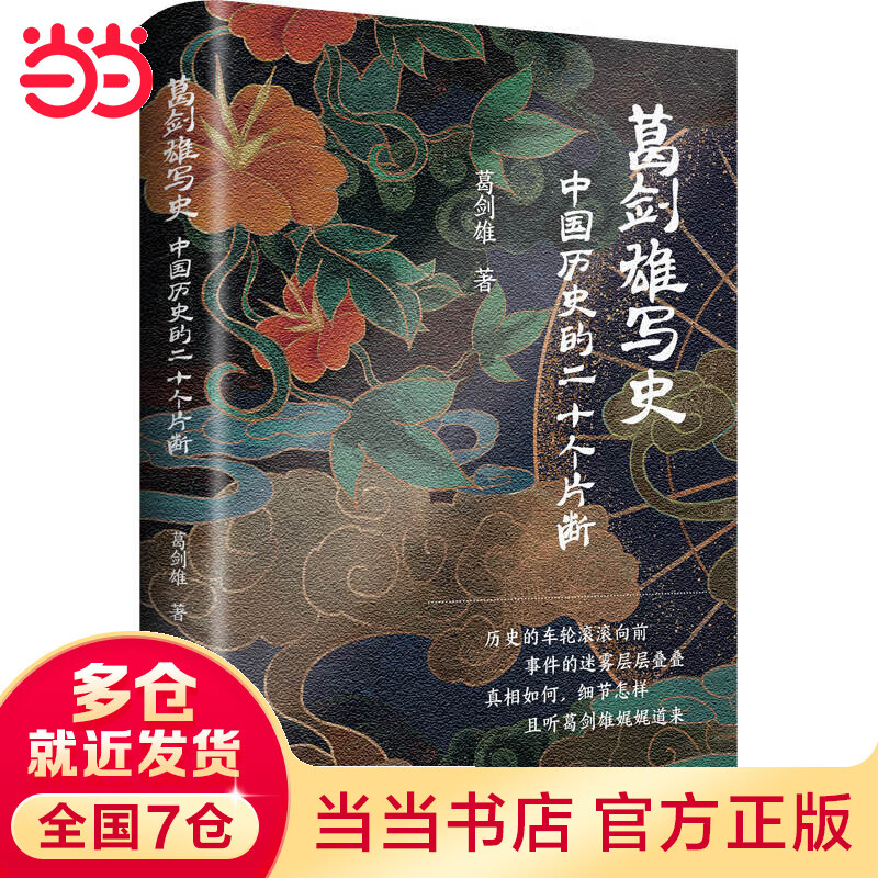 葛剑雄写史——中国历史的二十个片断