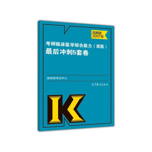2017考研临床医学综合能力最后冲刺5套卷