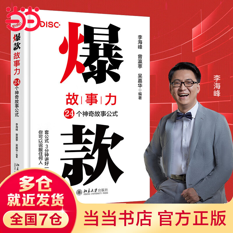 爆款故事力：24个神奇故事公式