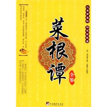 菜根谭全鉴 东篱子 编著【书】