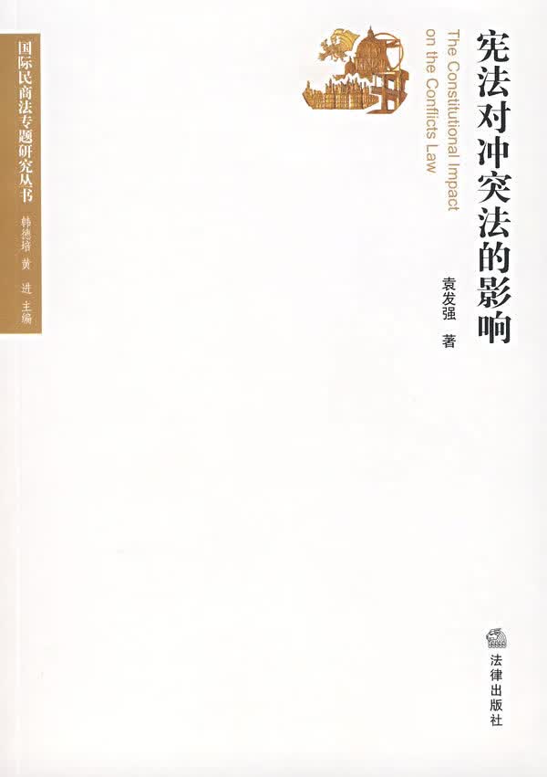 宪法对冲突法的影响 袁发强著【书】