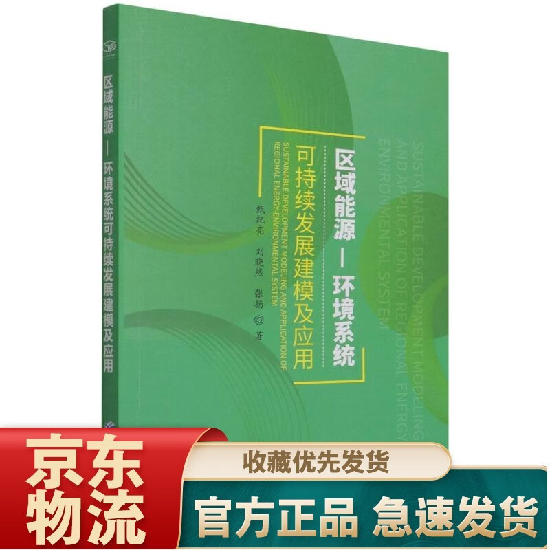 区域能源-环境系统可持续发展建模及应用