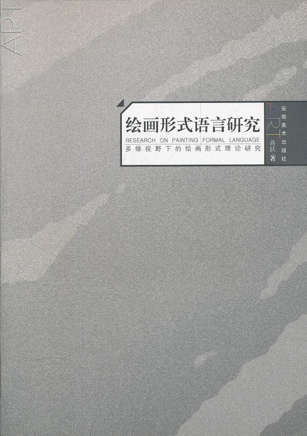 绘画形式语言研究 蒋跃 著