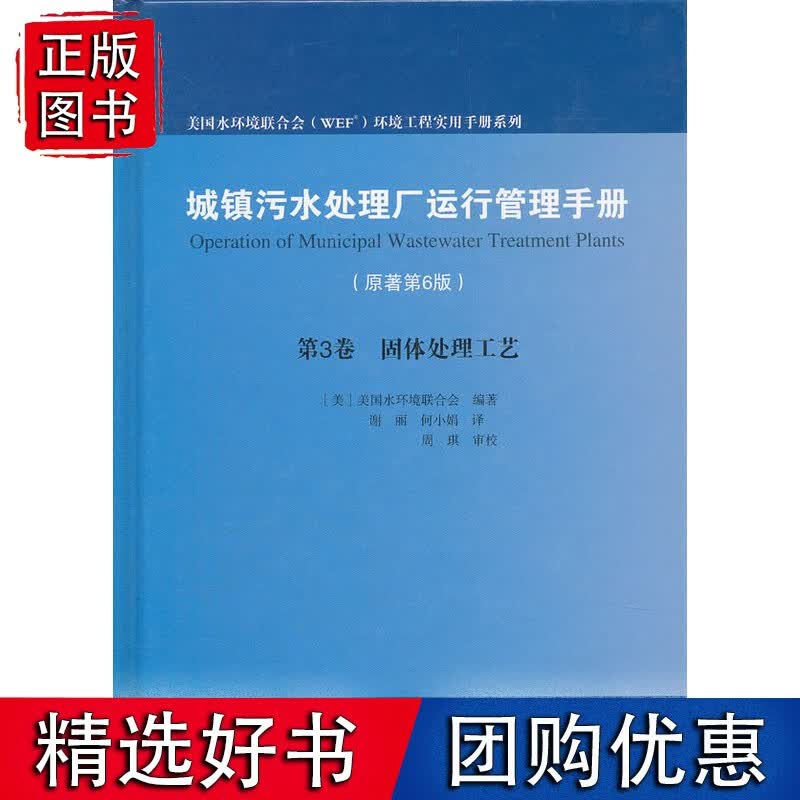 城镇污水处理厂运行管理手册（原著第6版） 卷：固体处理工艺