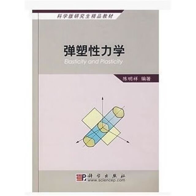 现货 弹塑性力学 陈明祥编著2007