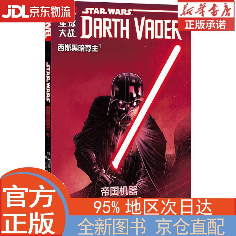 【全新畅销书籍】星球大战：西斯黑暗尊主1（西斯尊主；原力；绝地；义军；帕尔帕廷；克隆人战争；帝国；卢卡斯；漫威；） [美]查尔斯·索尔 四川美术出版社